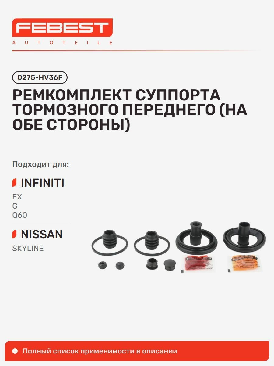 Ремкомплект суппорта тормозного передний Nissan Ниссан Skyline Coupe, Skyline 0275-HV36F