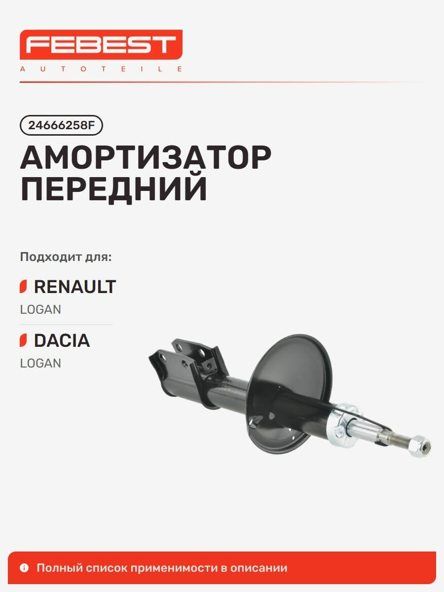 Амортизатор газовый передний Febest 24666258F для а/м RENAULT Logan, DACIA Logan / Рено Логан, Дачиа Логан