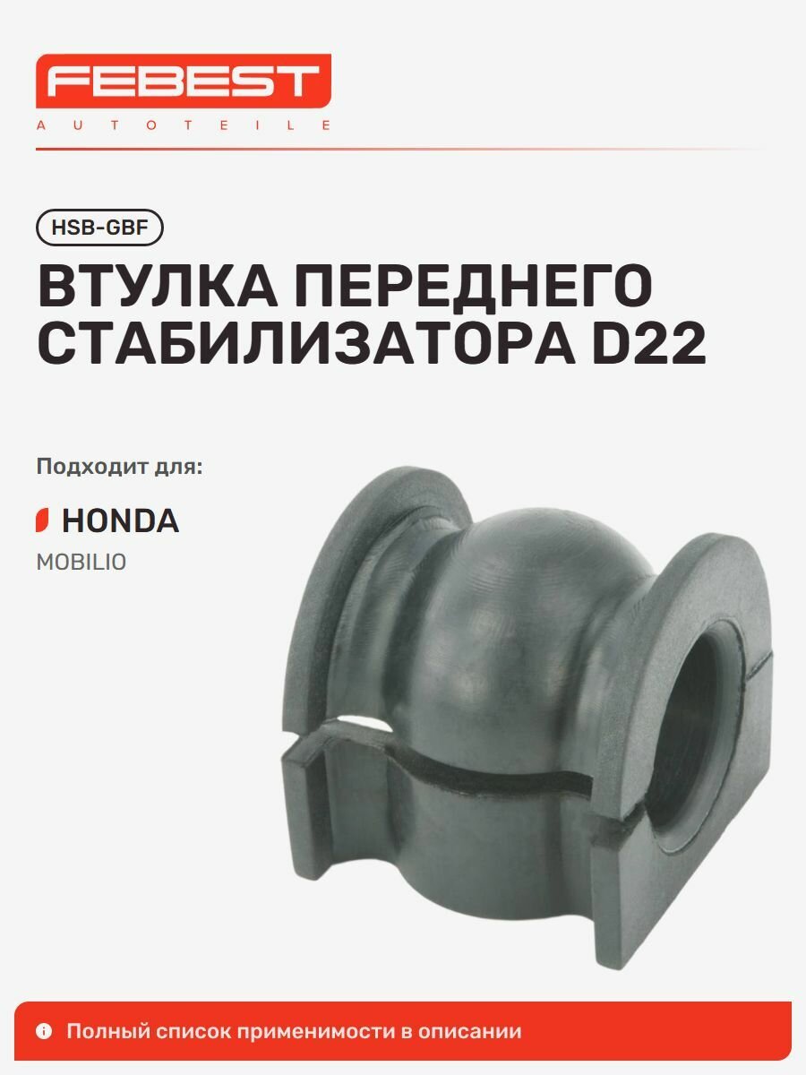 Втулка передняя Honda Хонда Mobilio Almas, Mobilio, Mobilio Spike, Partner Партнер HSB-GBF FEBEST