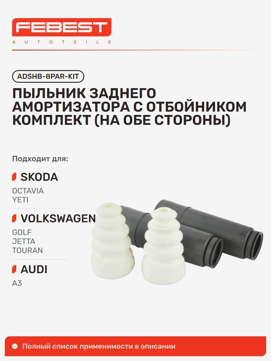 Пыльник задний Volkswagen Фольксваген GOLF Variant 4MOTION Гольф, Jetta Syncro Джетта, Skoda Шкода YETI Йети, AUDI Ауди A3, A3 Sportback, A3 Sportb. LIM, SEAT Сеат LEON, Altea ADSHB-8PAR-KIT