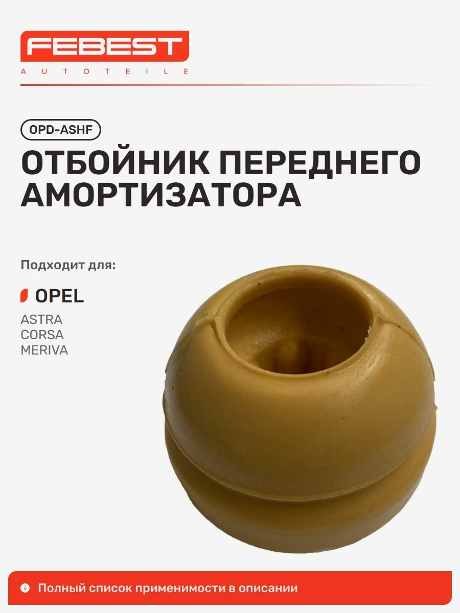 Отбойник передний OPEL Опель Astra-H, Astra Астра, Corsa-D, Corsa-E, Corsa Корса, Meriva-B, ADAM, Zafira-B, Saturn Сатурн Astra, OPEL Zafira OPD-ASHF FEBEST