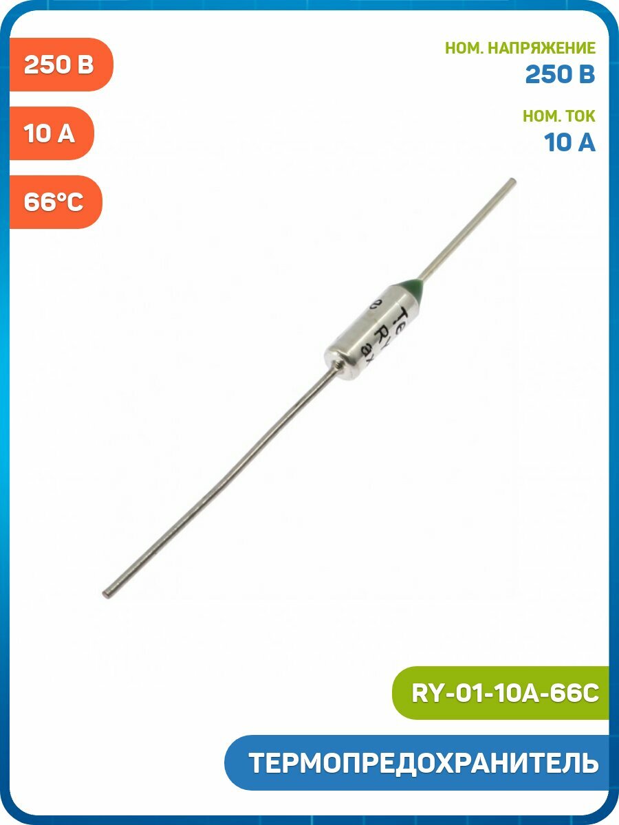 Термопредохранитель Ruichi 66°C/250 В/10 А (RY-01-10A-66C)