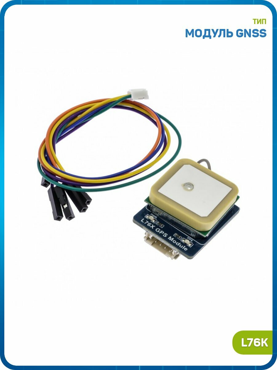 Модуль GNSS с керамической антенной GPS/GLONASS/BDS/QZSS (L76K)