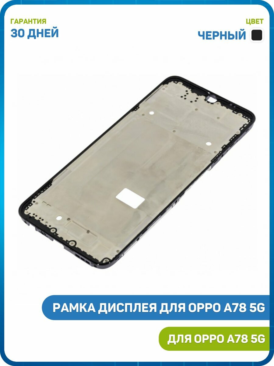 Рамка дисплея для OPPO A78 5G, черный