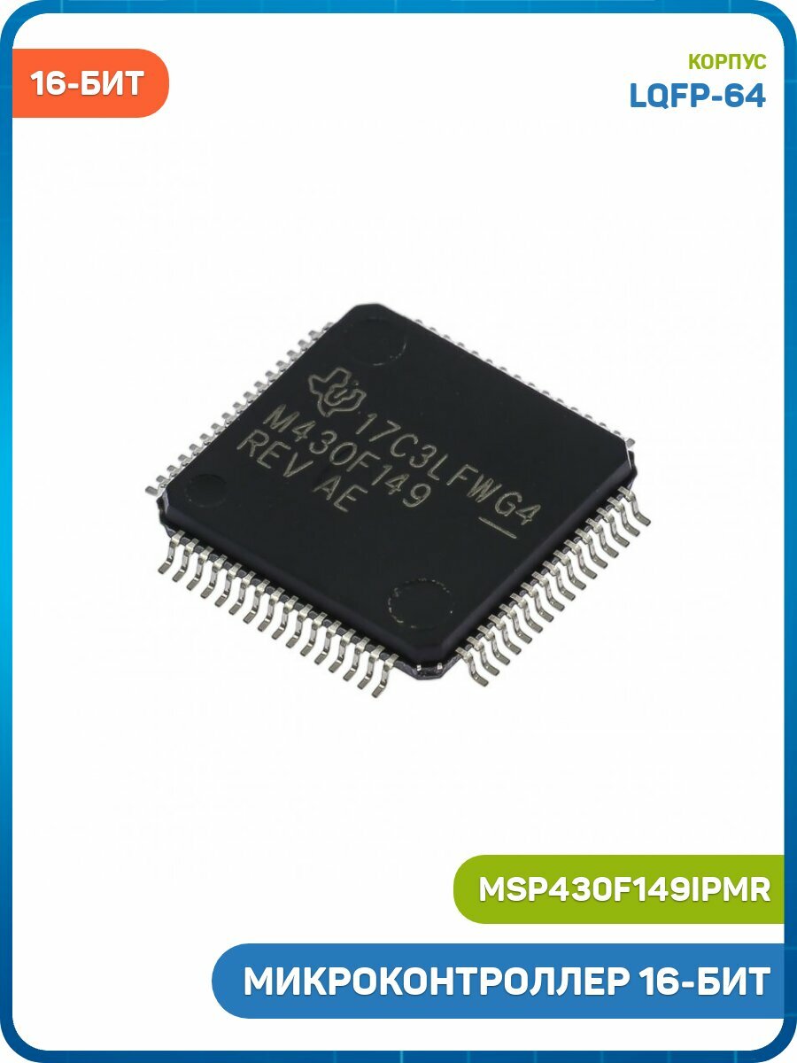 Микроконтроллер TI 16-бит (MSP430F149IPMR, LQFP-64)