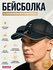 Бейсболка  для взрослых и детей, размер 50-60