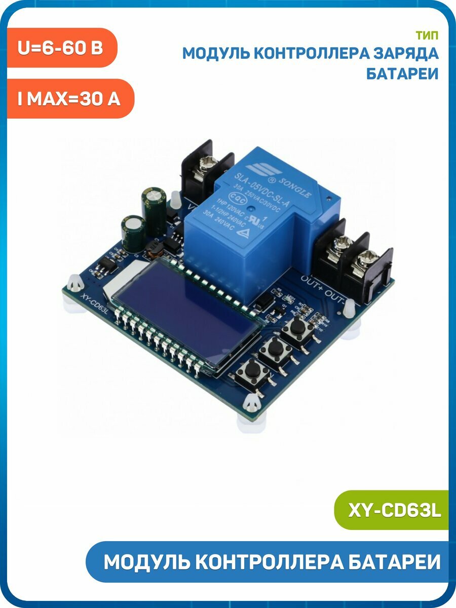 Модуль контроллера заряда батареи (XY-CD63L) с индикацией и управлением U-6-60 В/Imax-30 А