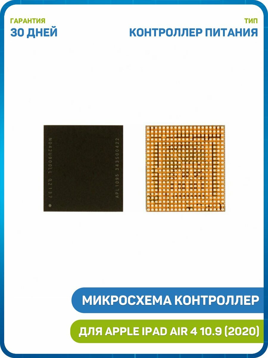 Микросхема контроллер питания для Apple iPad Air 4 10.9 (2020) (343S00422)