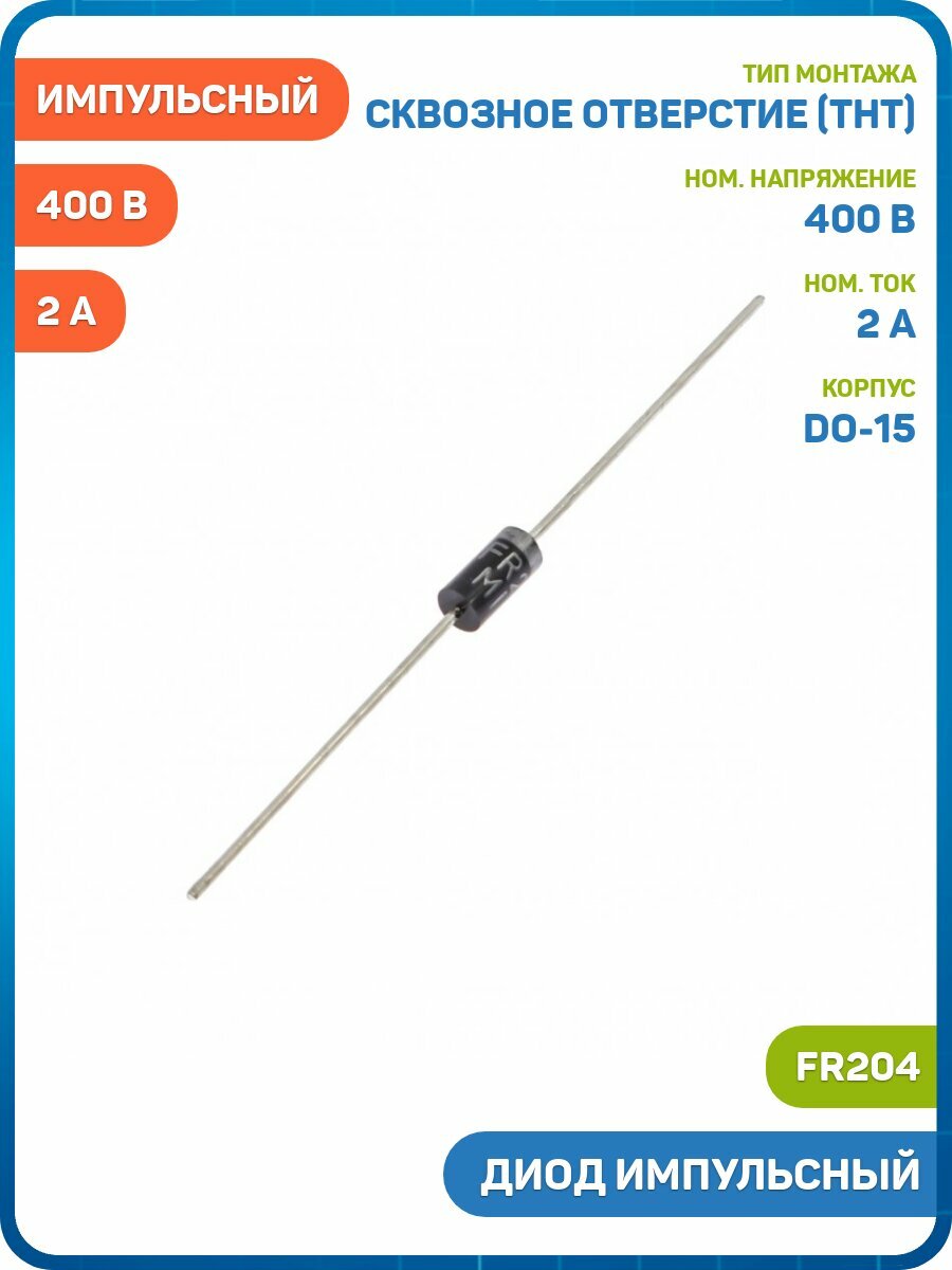 Диод MIC импульсный 400 В/2 А (FR204 (DO-15))