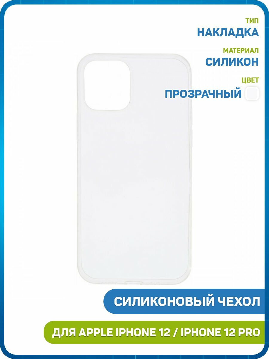 Силиконовый чехол Hoco Light series для Apple iPhone 12 / iPhone 12 Pro, прозрачный