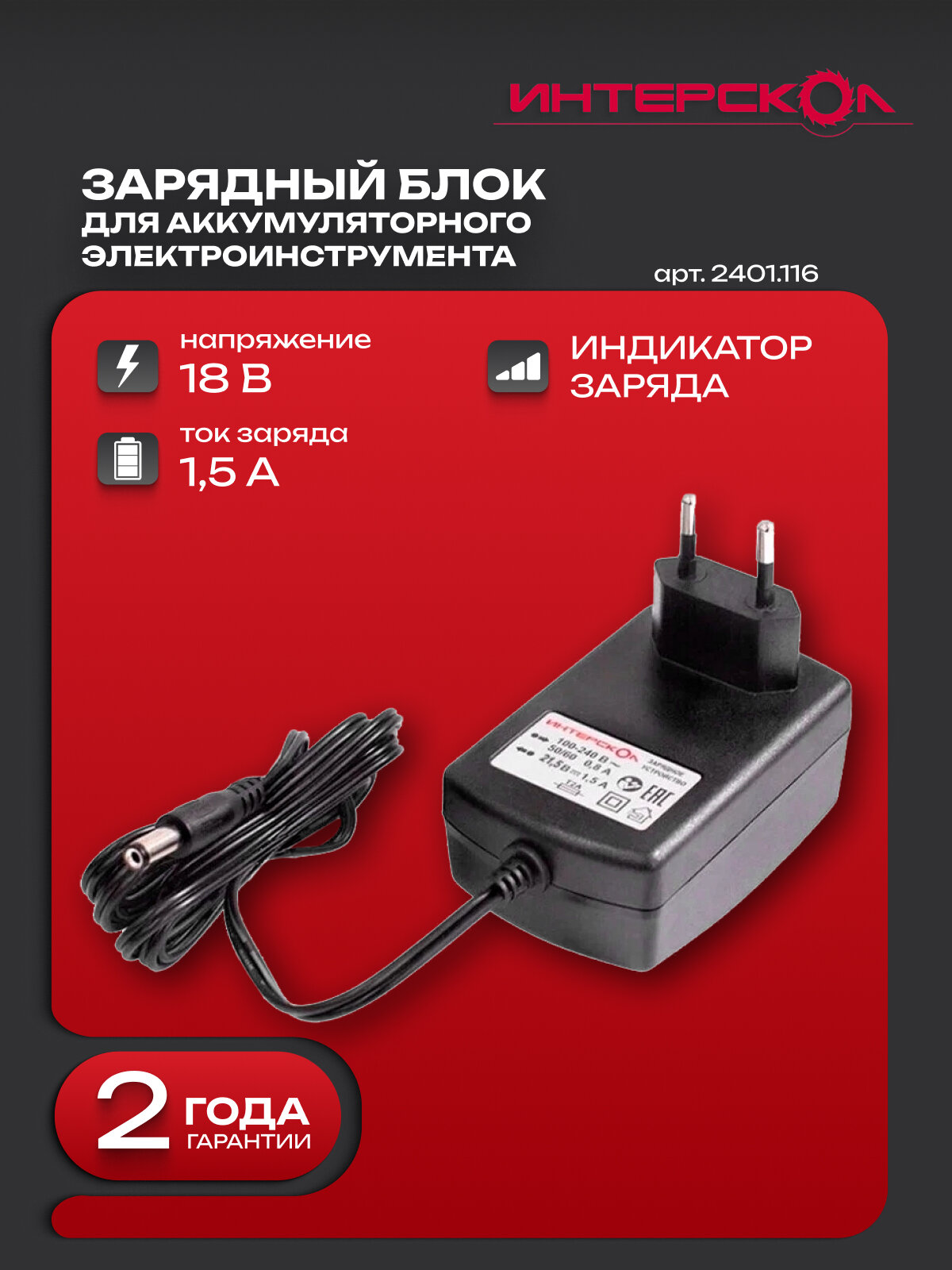 Зарядное устройство ИНТЕРСКОЛ ЗУ-1.5/18, 18 В, 1.5 А 2401.116