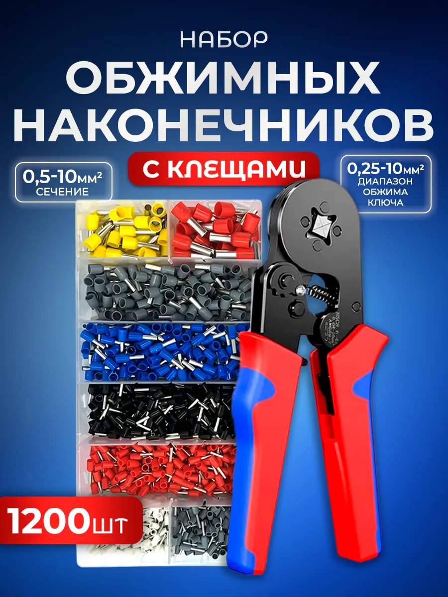 Набор втулочных наконечников с кримпером 1200 шт.