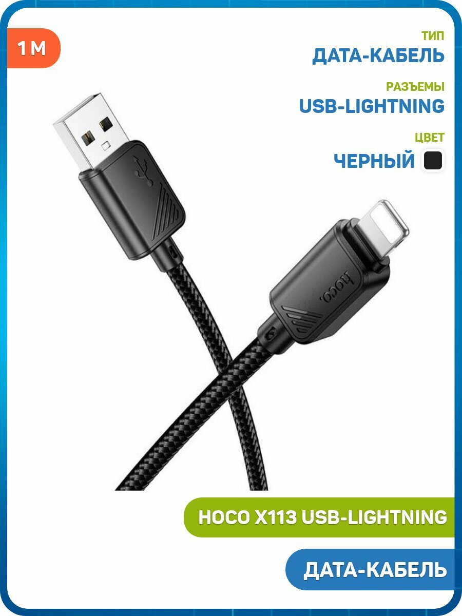 Дата-кабель Hoco X113 USB-Lightning, 1 м, черный