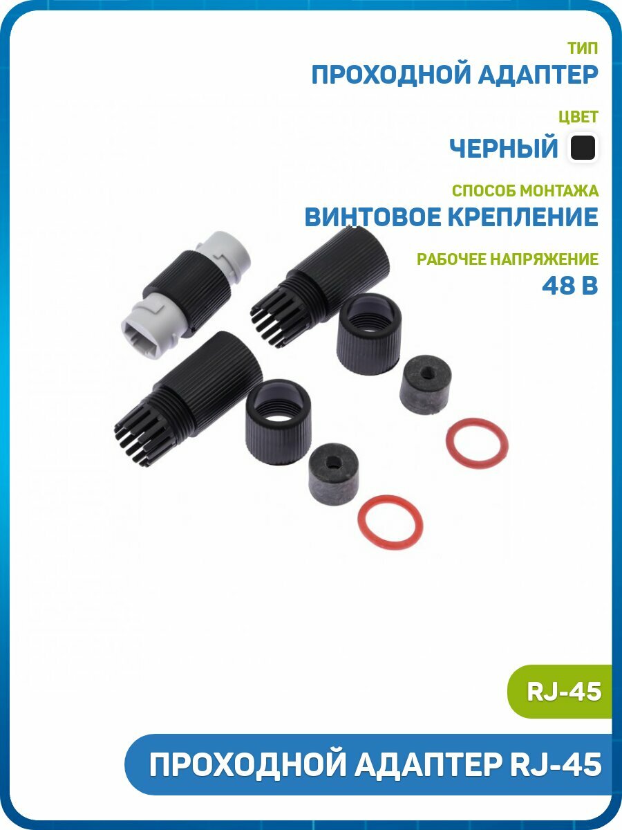 Проходной адаптер RJ-45 (влагозащищенный) черный