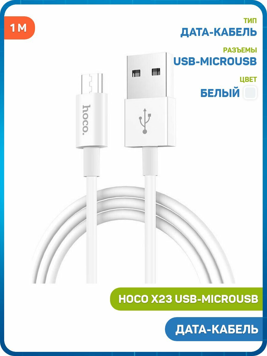 Дата-кабель Hoco X23 USB-MicroUSB, 1 м, белый