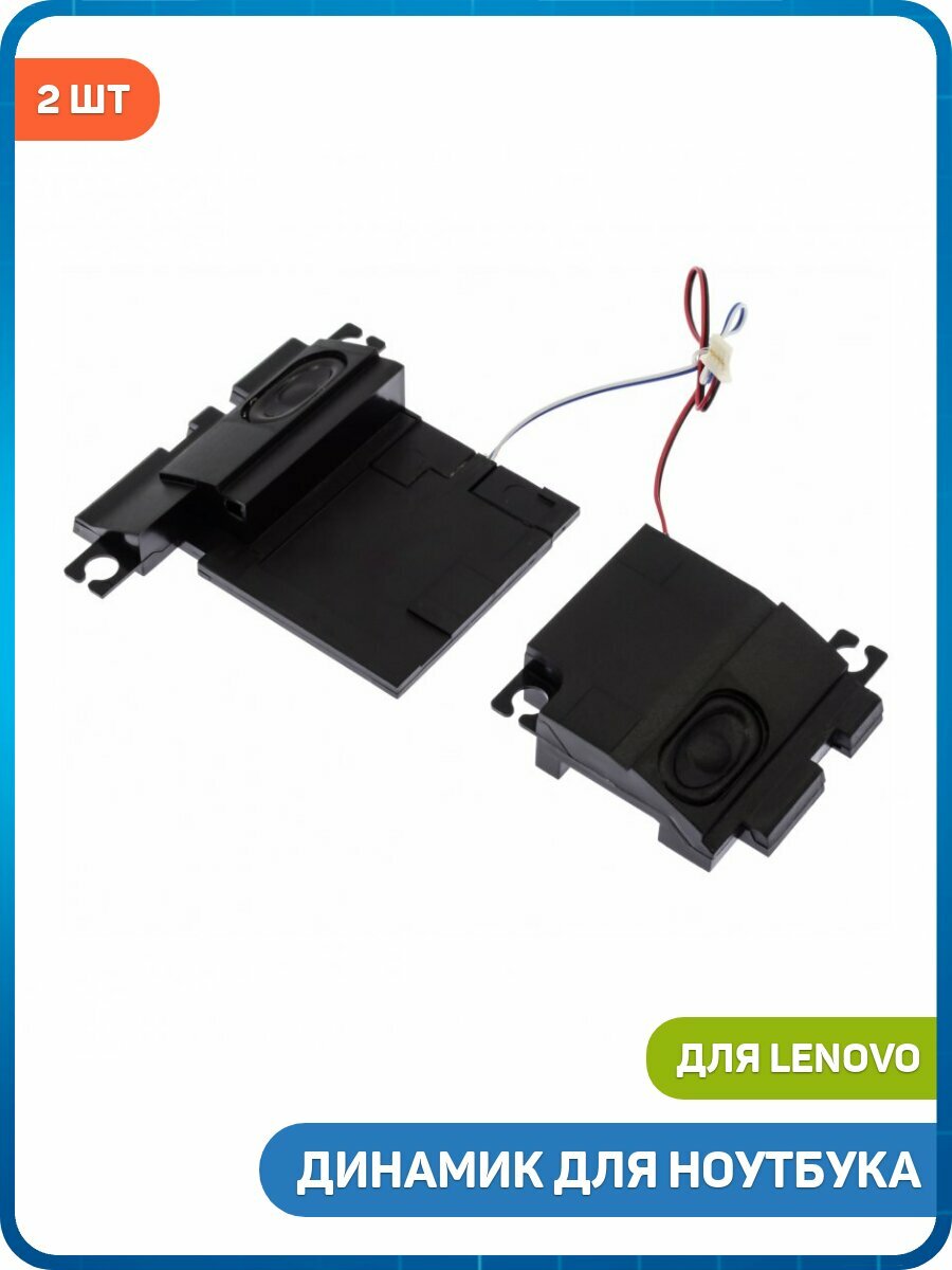 Динамик для ноутбука Lenovo G580 / G585 / G580A (комплект 2 шт.)