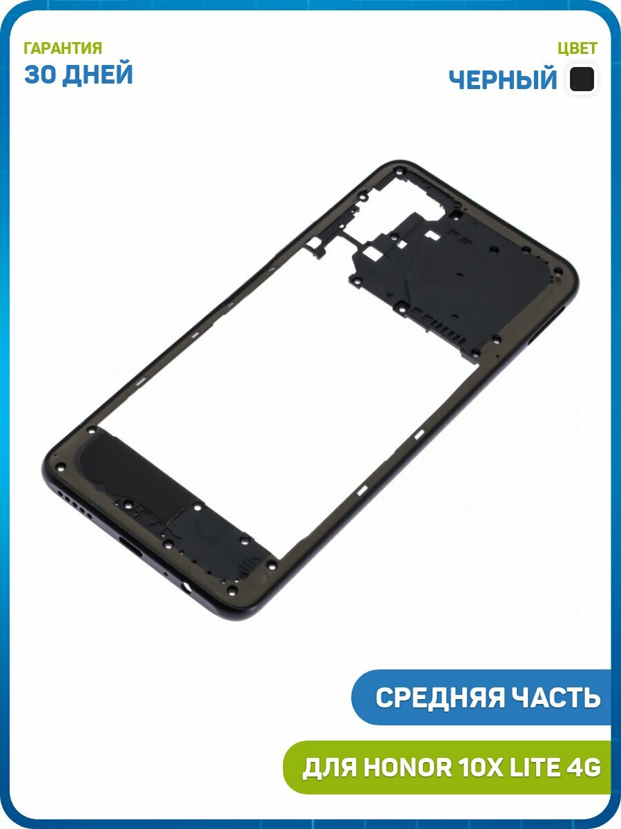 Средняя часть корпуса для Huawei P Smart (2021) 4G (PPA-LX1) Honor 10X Lite 4G (DNN-LX9) черный