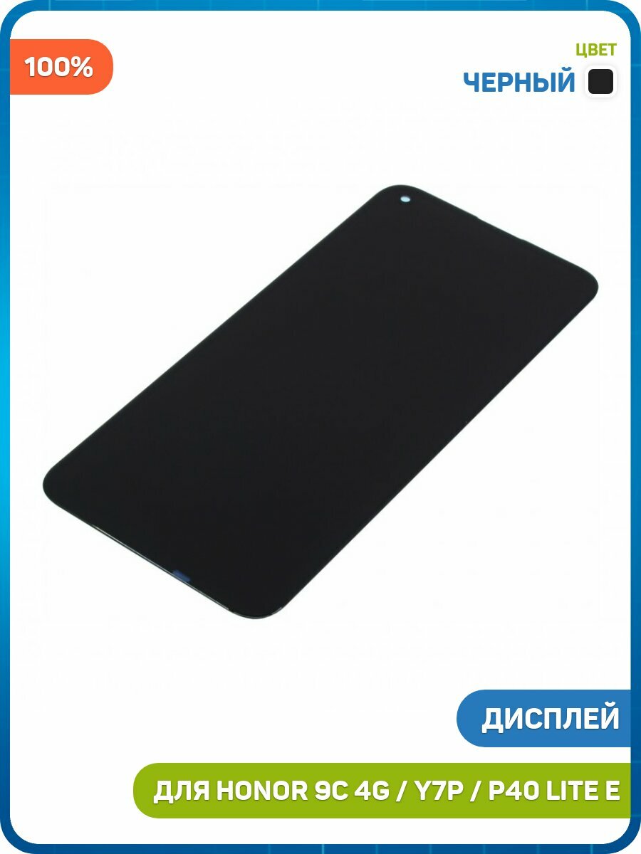 Дисплей для Huawei P40 Lite E 4G (ART-L29) Y7p 4G (ART-L28) Honor 9C 4G (AKA-L29) (в сборе с тачскрином) черный, 100%