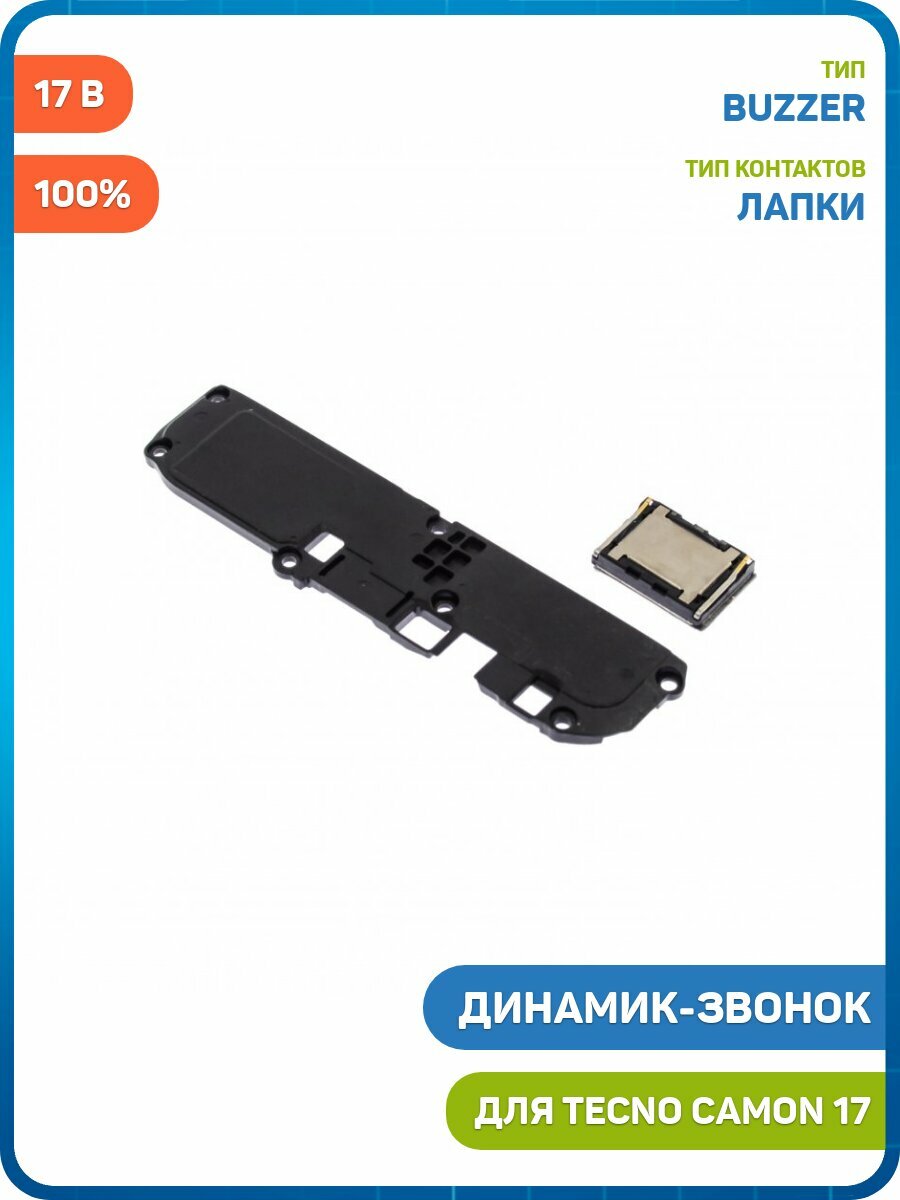 Динамик (Buzzer) для Tecno Camon 17 в сборе, 100%