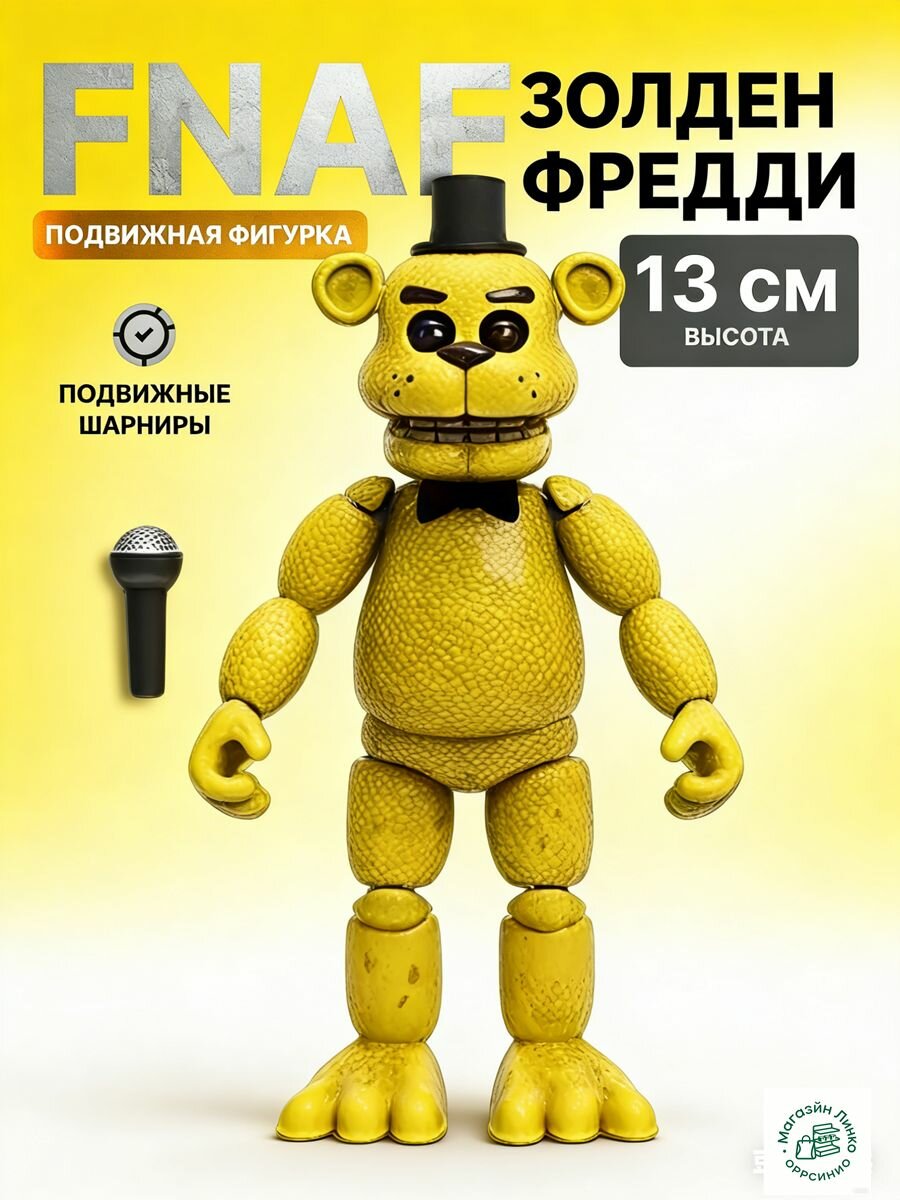 Фигурка Фредди Фазбера с подвижными суставами - Коллекционная модель из игровой серии13CM