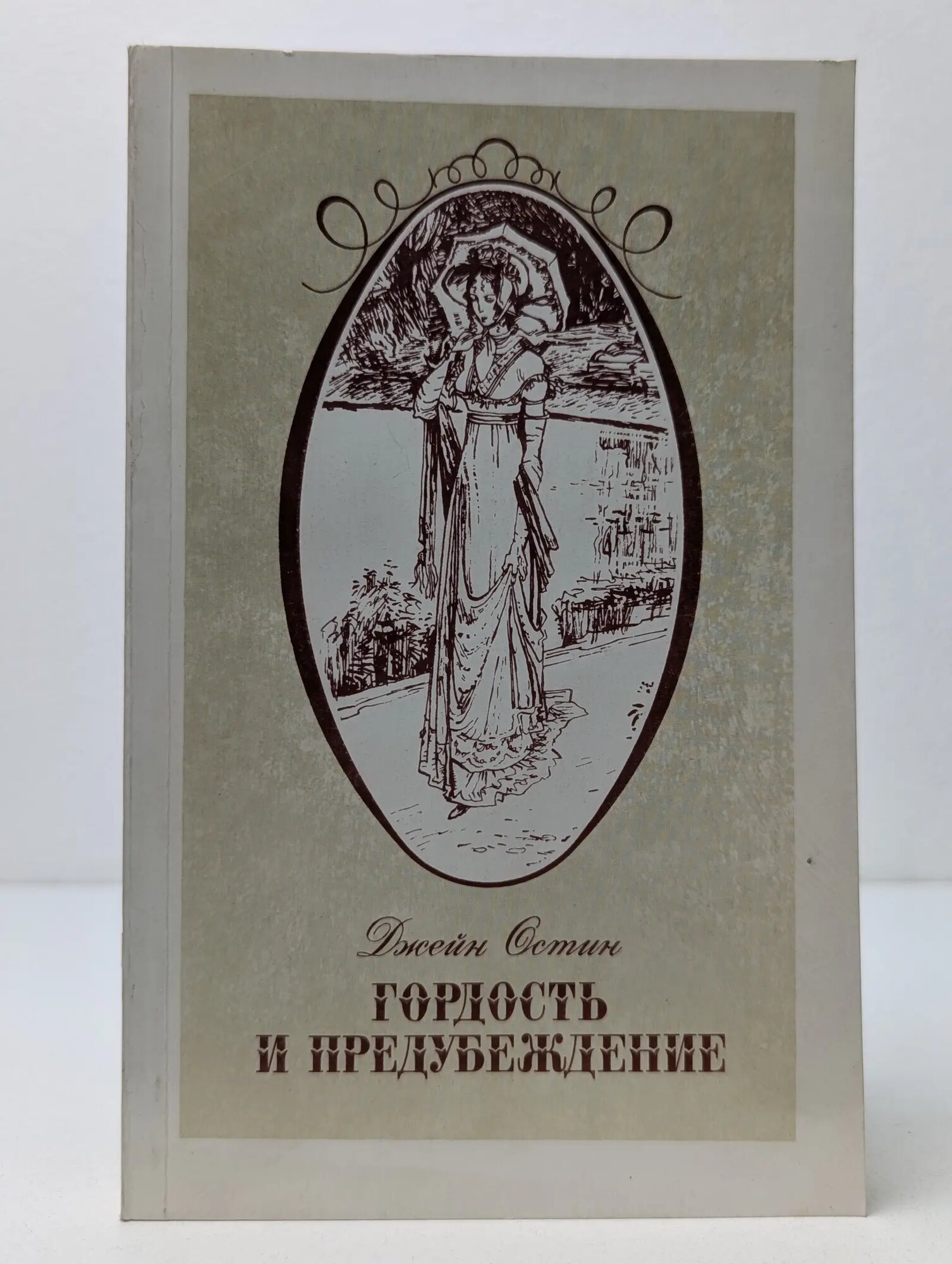 Гордость и предубеждение Остин Джейн 1989
