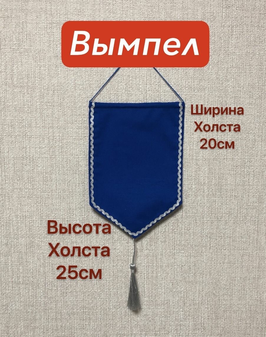 Вымпел синий с серебром