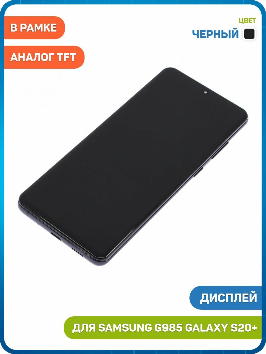 Дисплей для Samsung G985 Galaxy S20+ (в сборе с тачскрином) в рамке, черный, TFT