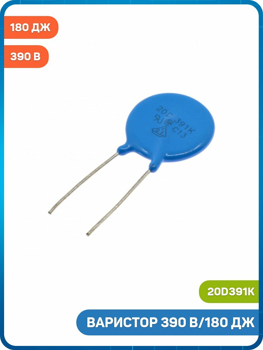Варистор 390 В/180 Дж (20D391K)