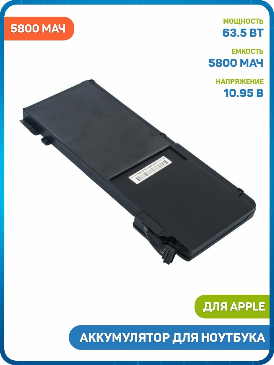 Аккумулятор для ноутбука Apple MacBook Pro 13 (A1322) 10.95 В, 5800 мАч