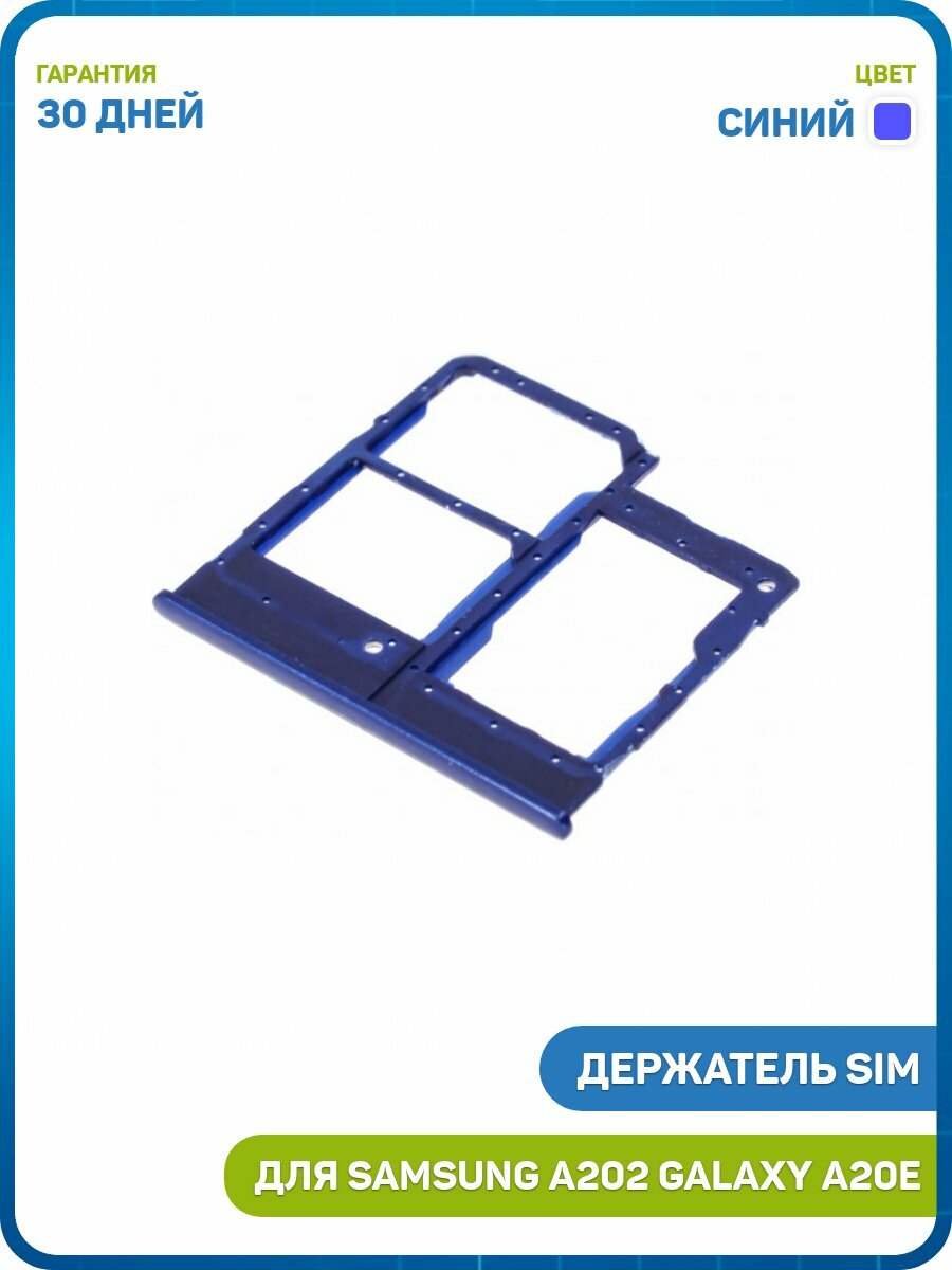 Держатель сим карты (SIM) для Samsung A202 Galaxy A20e, синий