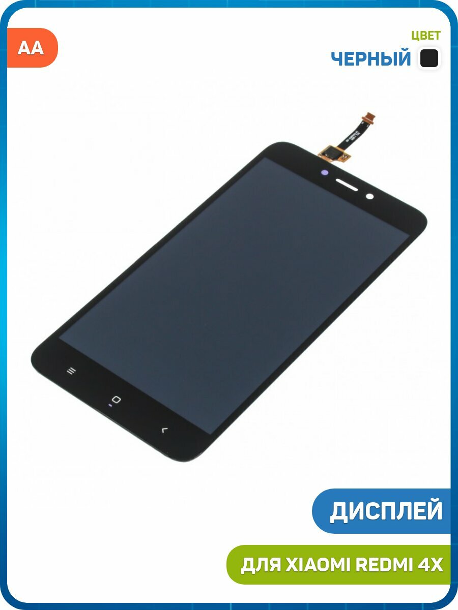 Дисплей для Xiaomi Redmi 4X (в сборе с тачскрином) черный, AA