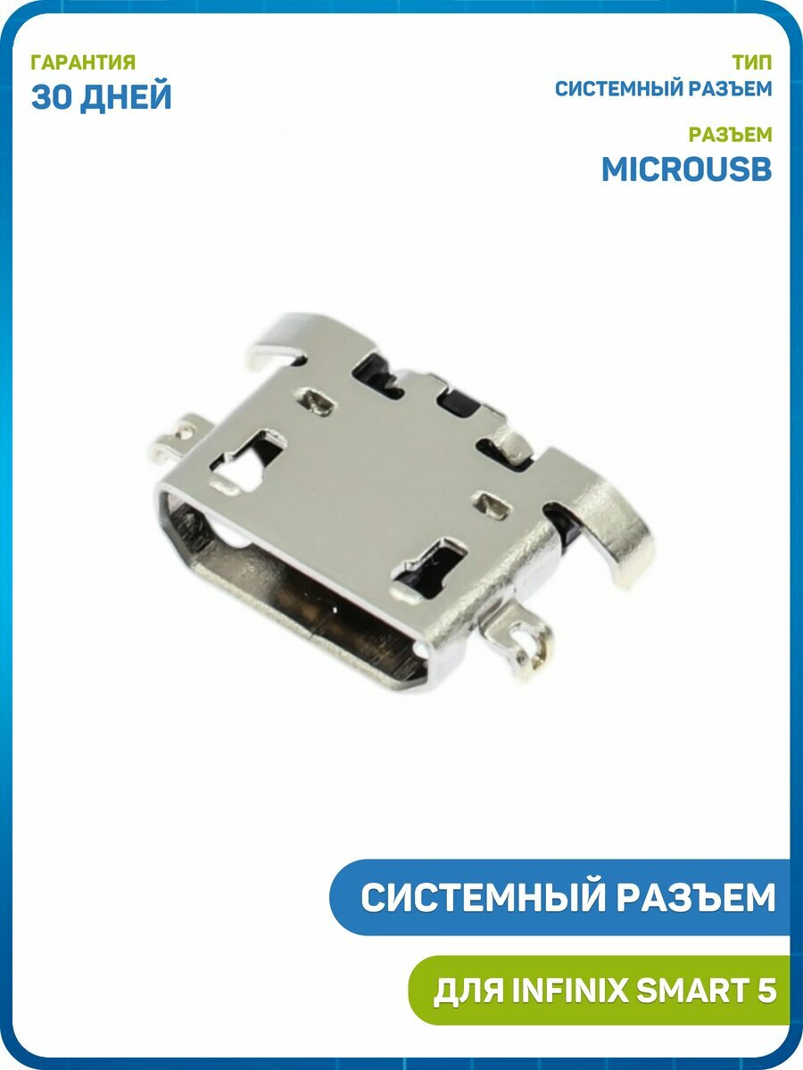 Системный разъем (зарядки) для infinix Smart 5 (MicroUSB)