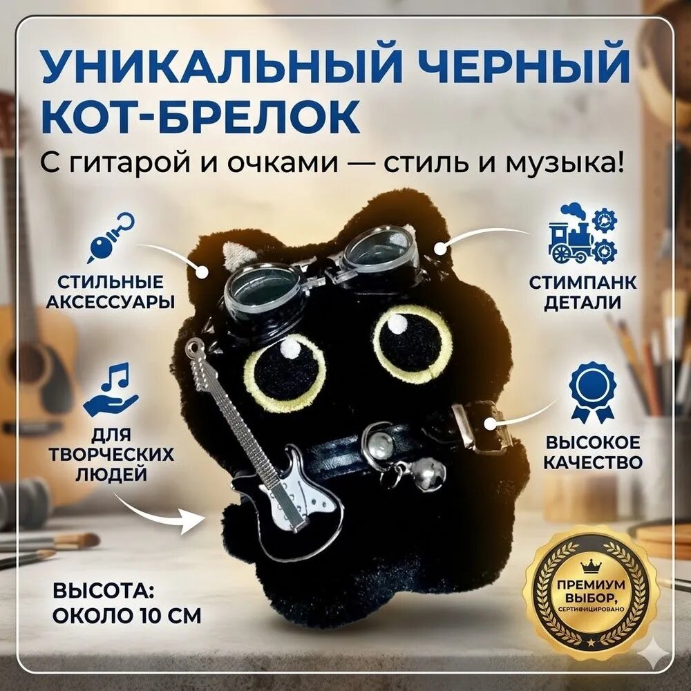 Мягкая игрушка-брелок кот в стиле панк с гитарой и очками, черный