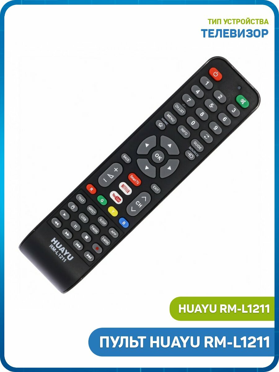 Пульт Huayu RM-L1211