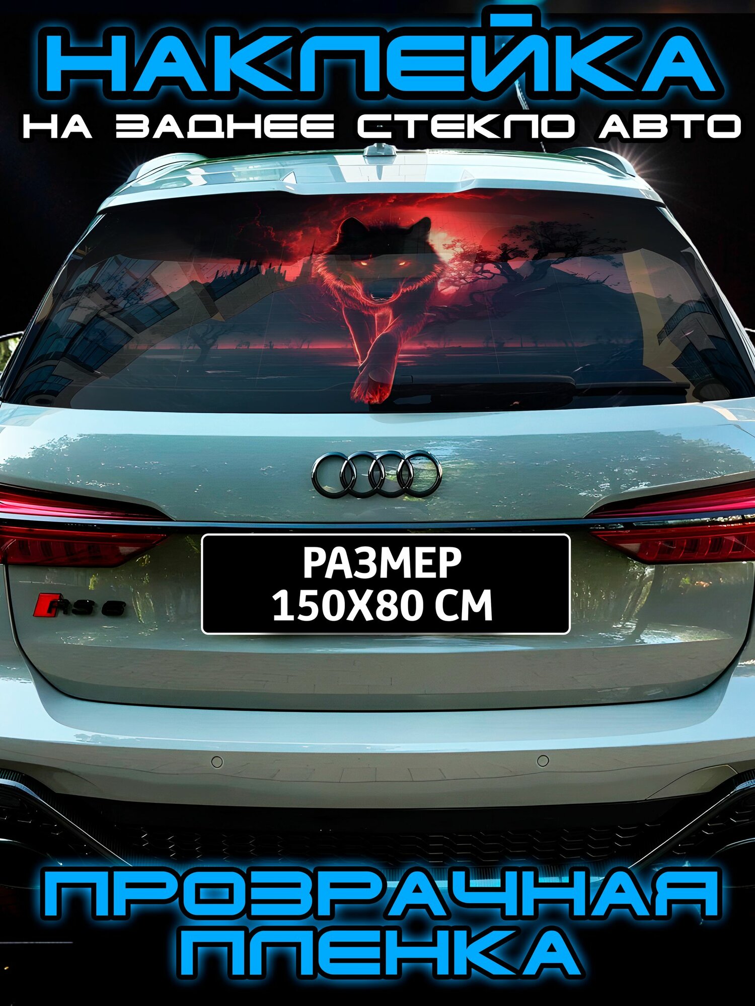 Наклейка на заднее стекло авто 150x80 см