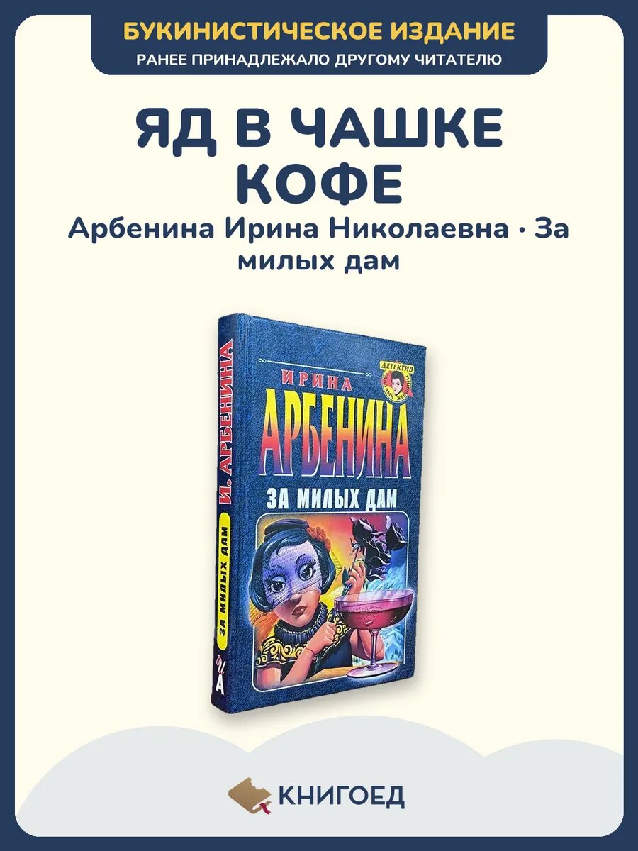 Арбенина Ирина Николаевна (детективы и триллеры для взрослых, букинистика)