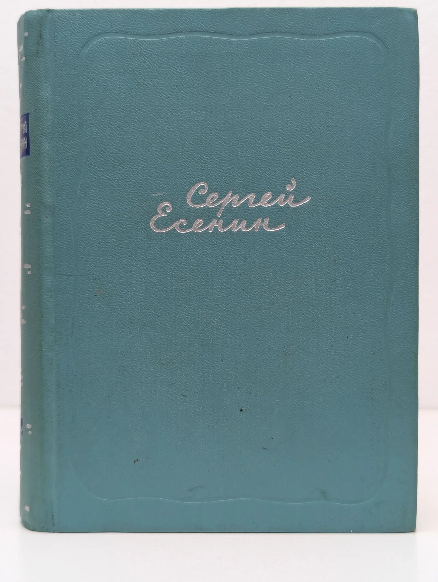 Сергей Есенин. Собрание сочинений в 5 томах. Том 2 Есенин Сергей Александрович 1966