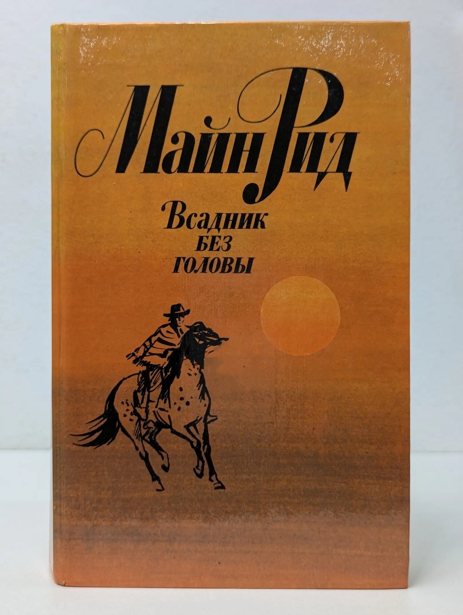 Всадник без головы Рид Томас Майн 1984