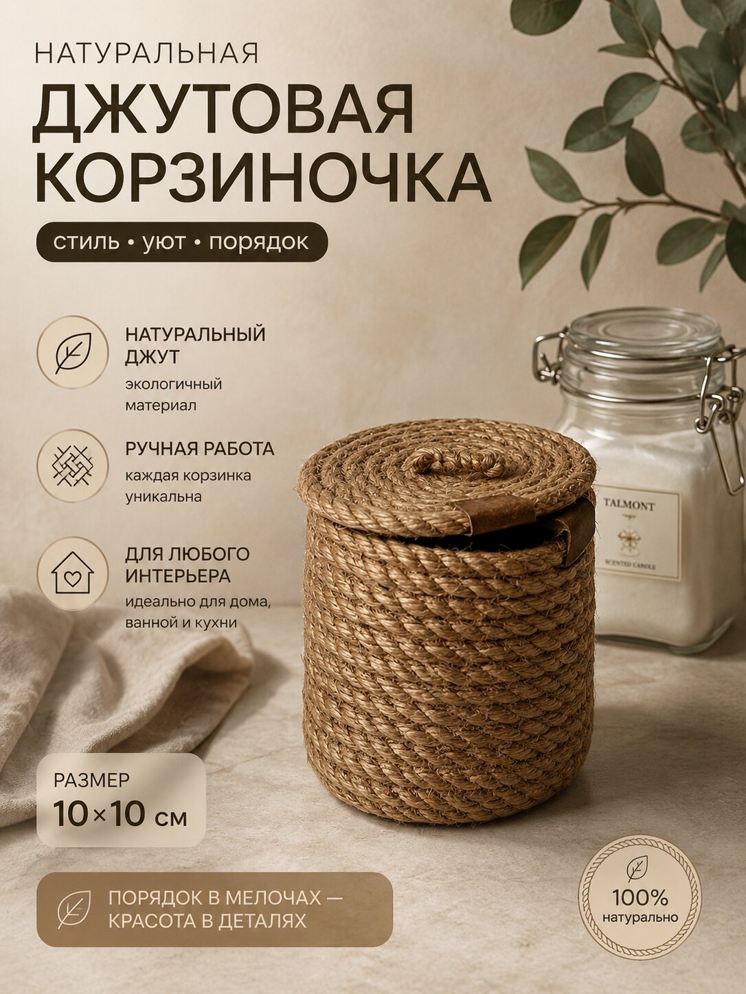 Корзинка для хранения джутовая плетеная с крышкой 10 см KLMK