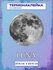 Термонаклейка LUNA