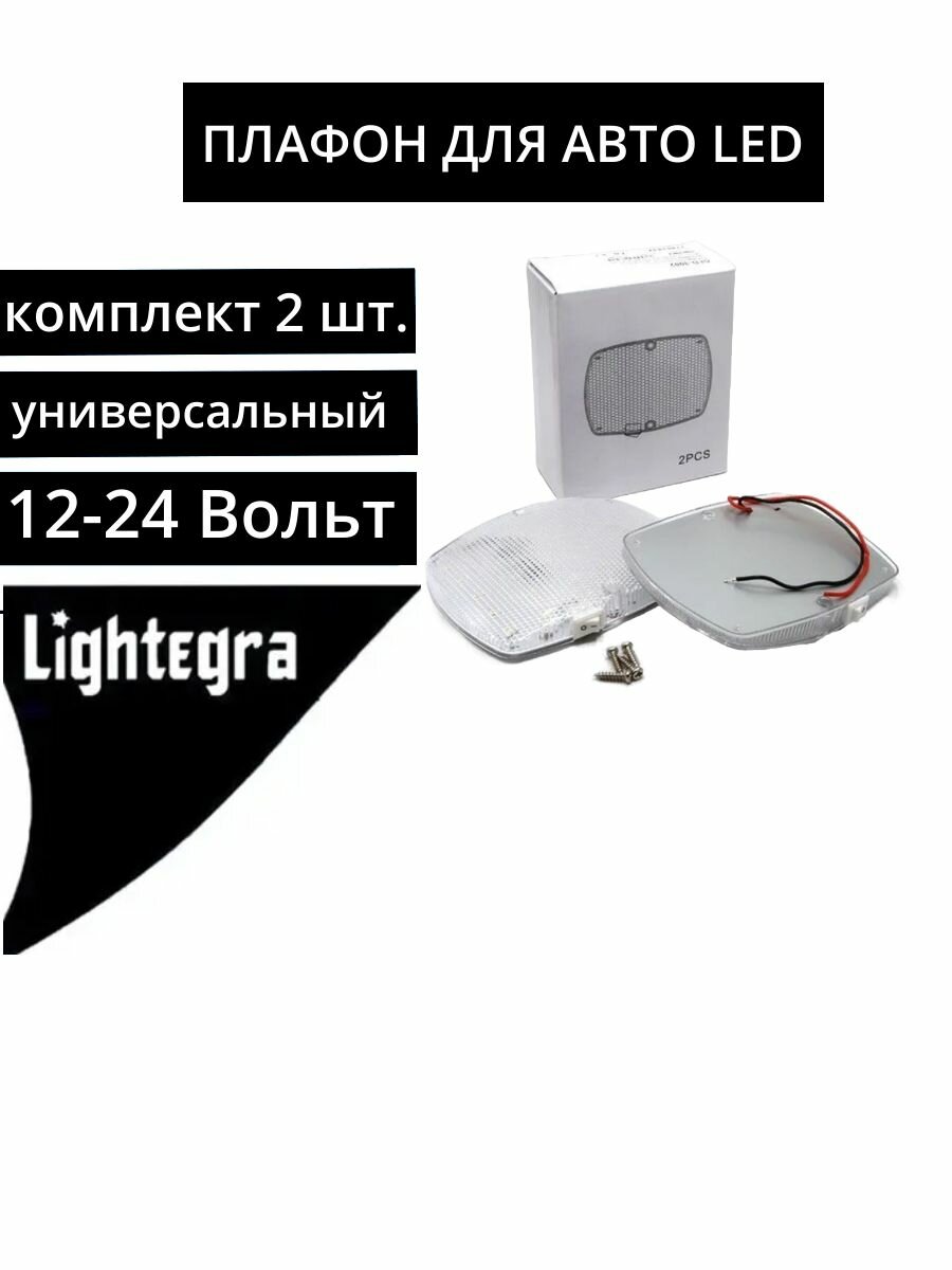 Плафон светодиодный для освещения автомобиля универсальный 12-24 Вольт