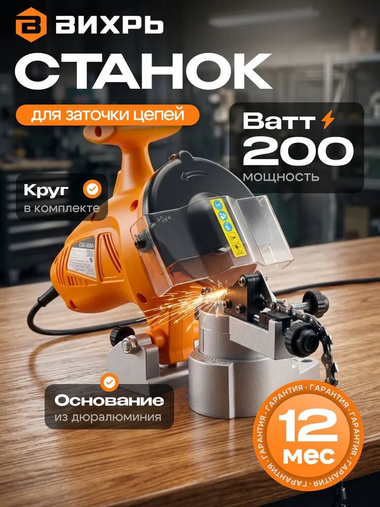 Станок для заточки цепей - 200Вт Вихрь, 6500 об/мин, круг заточный в комплекте/ СЗЦ-200А