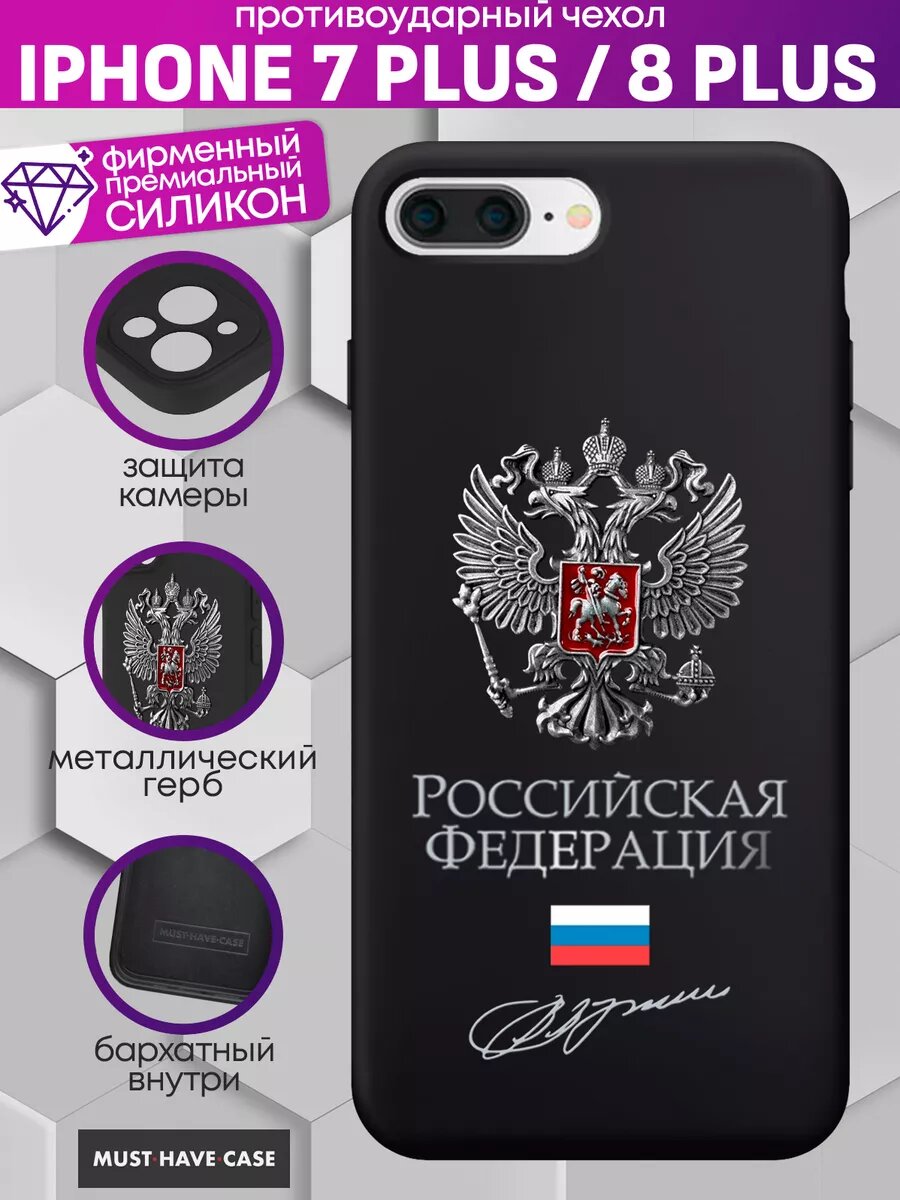 Чехол на iPhone 7 Plus 8 Plus с металлическим гербом России