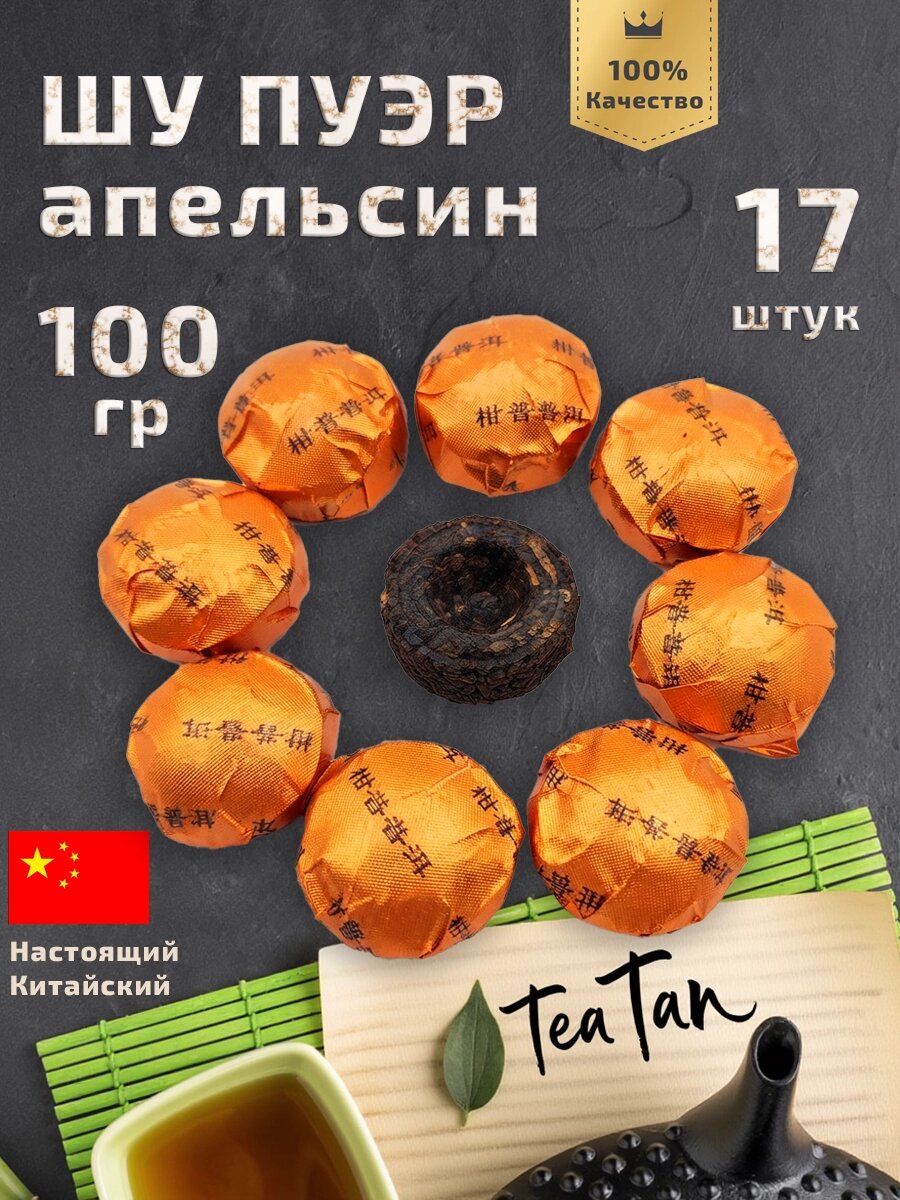 Чай шу пуэр Апельсин прессованный в таблетках мини точа с цветами и цедрой апельсина, настоящий китайский бодрящий