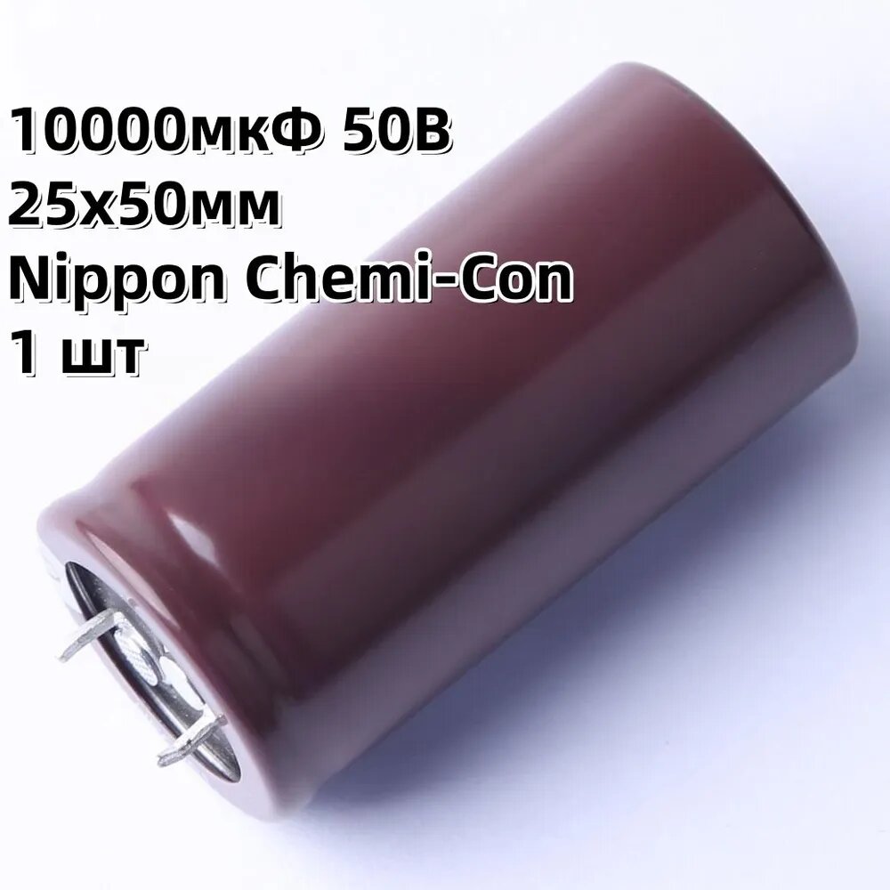 3 шт. 10000мкФ 50В (10000uF 50V 25х50мм) Электролитический конденсатор Nippon Chemi-Con рупорного типа, шаг выводов: 10 мм