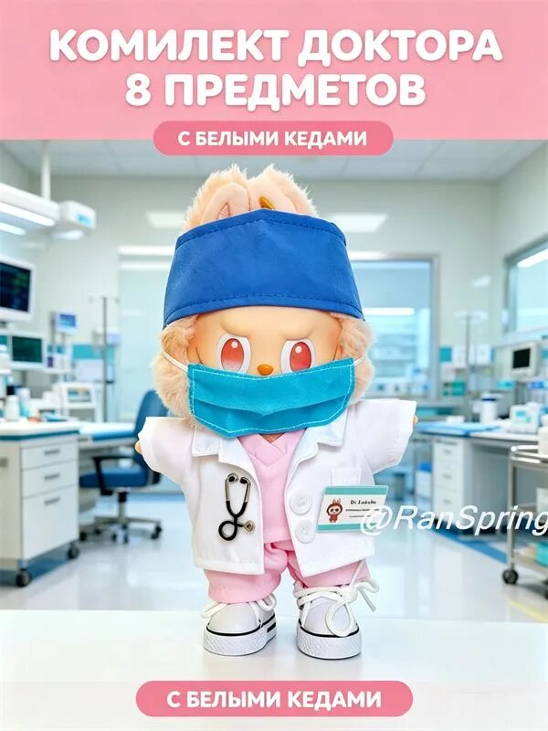 Детские игрушки, Одежда кукольного доктора, 17 см Labubu