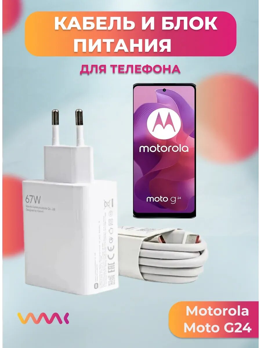 Комплект для Motorola Moto G24 блок питания и кабель