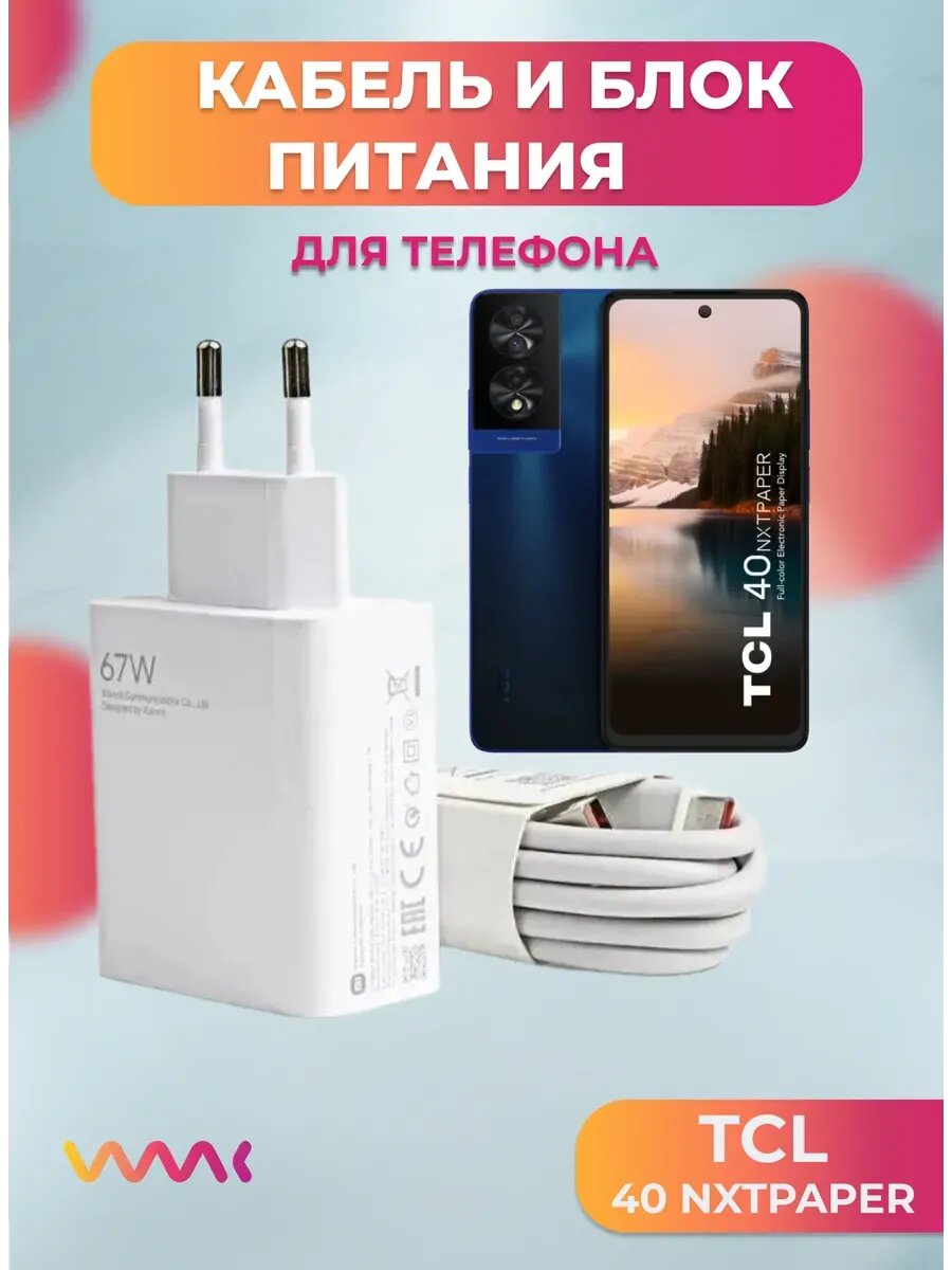 Комплект для TCL 40 NXTPAPER блок питания и кабель