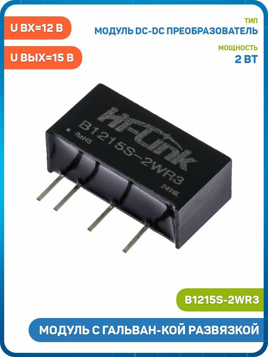 Модуль Hi-Link DC-DC преобразователь с гальванической развязкой Uвх-12 В Uвых-15 В Pвых-2 Вт (B1215S-2WR3)