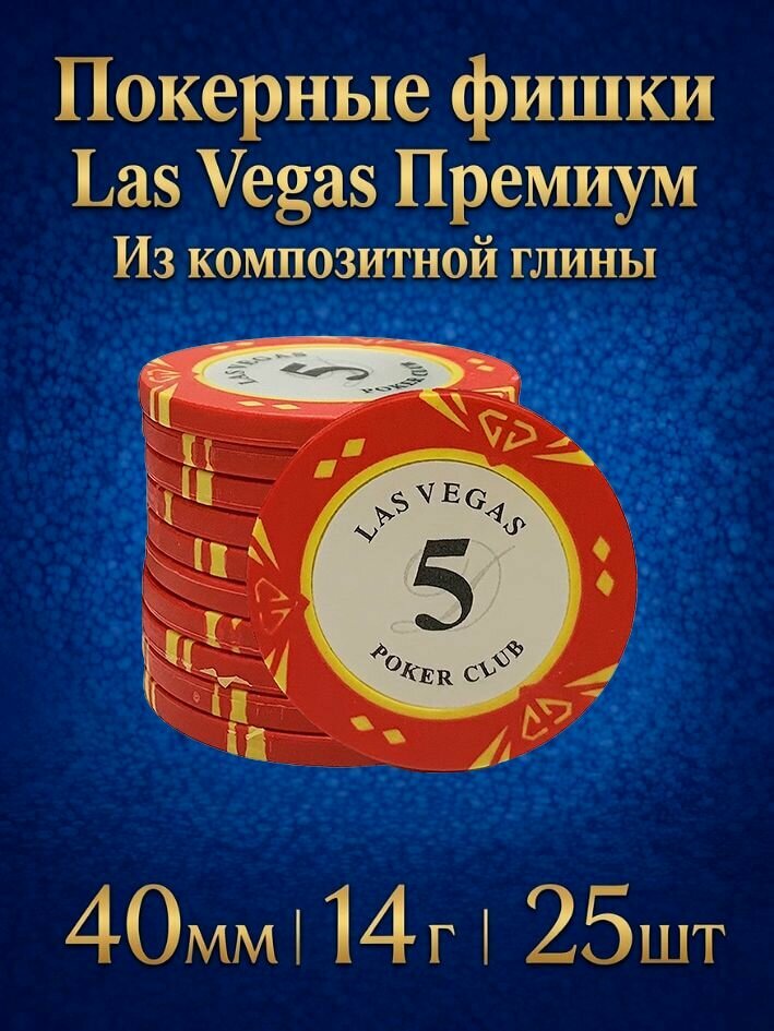 Фишки для покера из композитной глины 25шт, 14г, Las Vegas Премиум, номиналом 5.